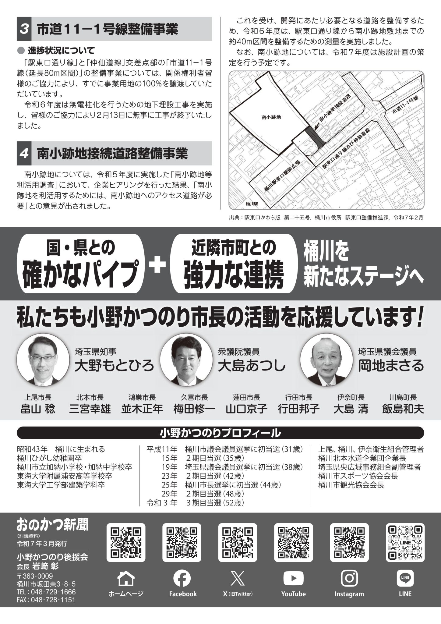 おのかつ新聞令和7年特別号 - 桶川市長 小野克典オフィシャルサイト